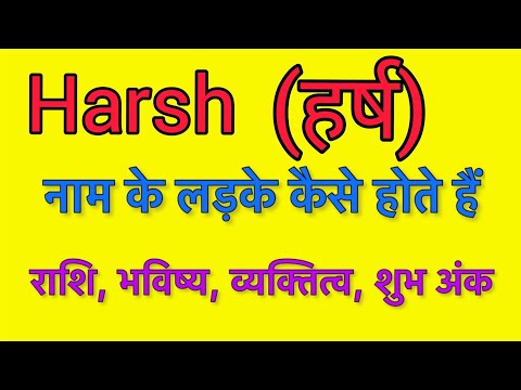 Harsh name meaning in hindi | harsh naam ka matlab kya hota hai