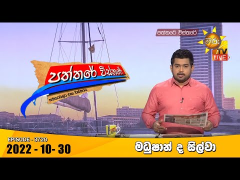 Paththare Wisthare - Episode 3720 - -2022-10-30 | A Rayynor Silva ...