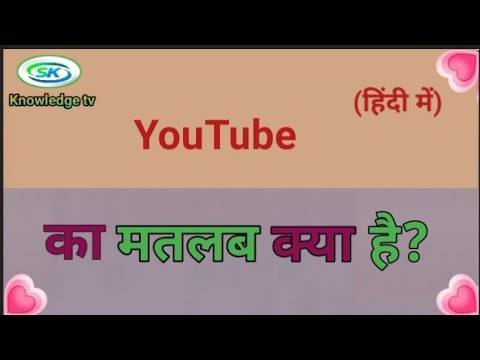 What is YouTube ? YouTube meaning in hindi | YouTube kya hai | YouTube का अर्थ हिंदी में | #youtube