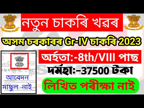 Assam Recruitment 2023 – Assam Career Grade IV Vacancy In Assam !! Nalbari Recruitment 2023