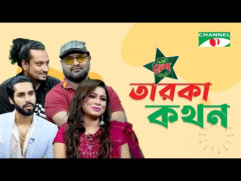 Taroka Kothon | āϤāĻžāϰāĻāĻž āĻāĻĨāύ | Shafiq Tuhin | Salma Sultana | Nibir Adnan | Hasib | Channel i Shows