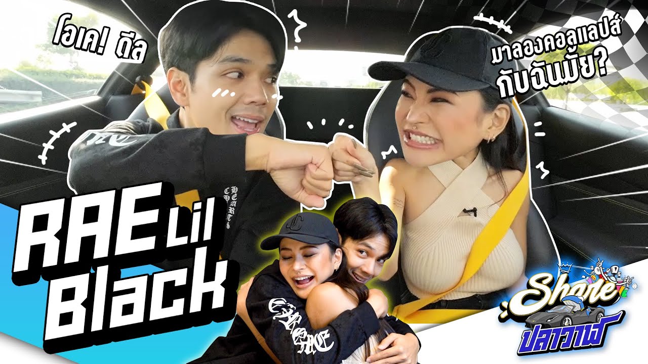 "Rae Lil Black" เผยสเป็กที่ชอบ แย้มอาจร่วมงานกับ "เดียร์ลอง"