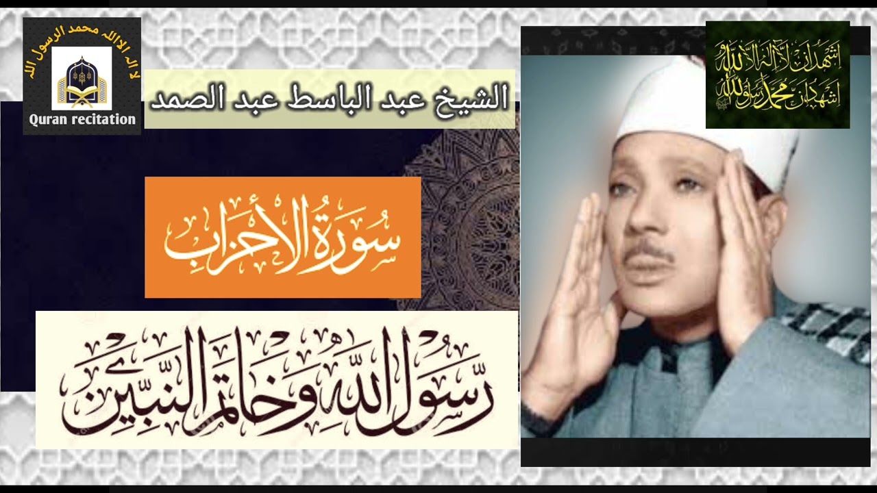 Qari abdul basit beautiful voice recitation new surah ahzab