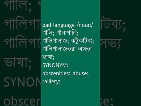 bad language শব্দের অর্থ কী? | bad language Meaning in Bengali | Ovinary