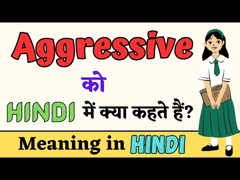 Aggressive meaning in Hindi | Aggressive का हिंदी में अर्थ | explained Aggressive in Hindi