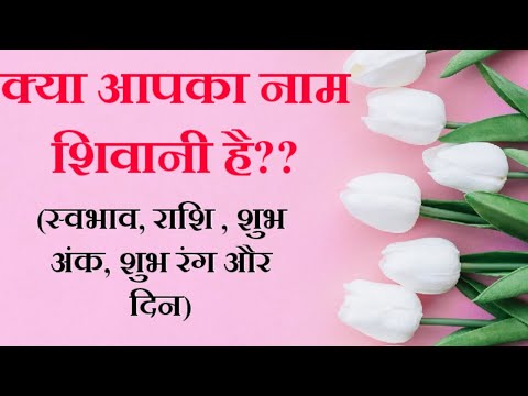Shivani name meaning | शिवानी नाम का मतलब | Meaning of name Shivani | Shivani naam ka matlab