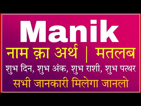 manik ka arth | manik ka rashi | manik ka hindi | manik ka meaning