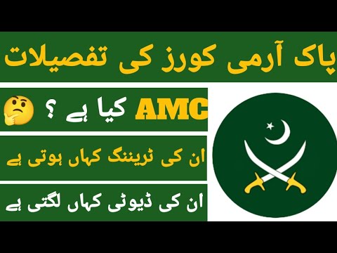Pak Army Crops details ll What is AMC ll Amc training,duty #youtube