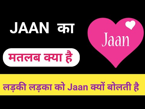 Jaan ka matlab kya hai. jaan का मतलब क्या है l what is the meaning of jaan in hindi.