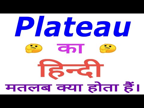 Plateau meaning in hindi | Plateau ka matlab kya hota hai | Plateau in hindi