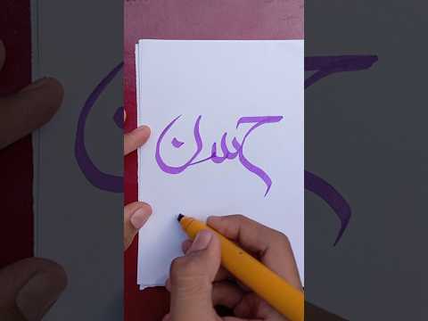😍"HASAN" name calligraphy😍✍️ #shorts #art