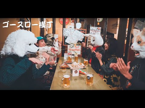 go slow caravan / 『ゴースロー横丁』ざ・むーびー