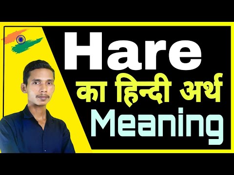 Hare ka arth | Hare ka meaning | Hare ka hindi | Hare ka english