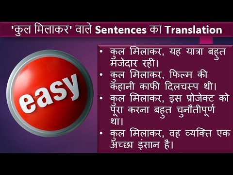 कुल मिलाकर - ka English Translation | 'Kul Milakar' ka English | #hinditoenglish @HforHindi121