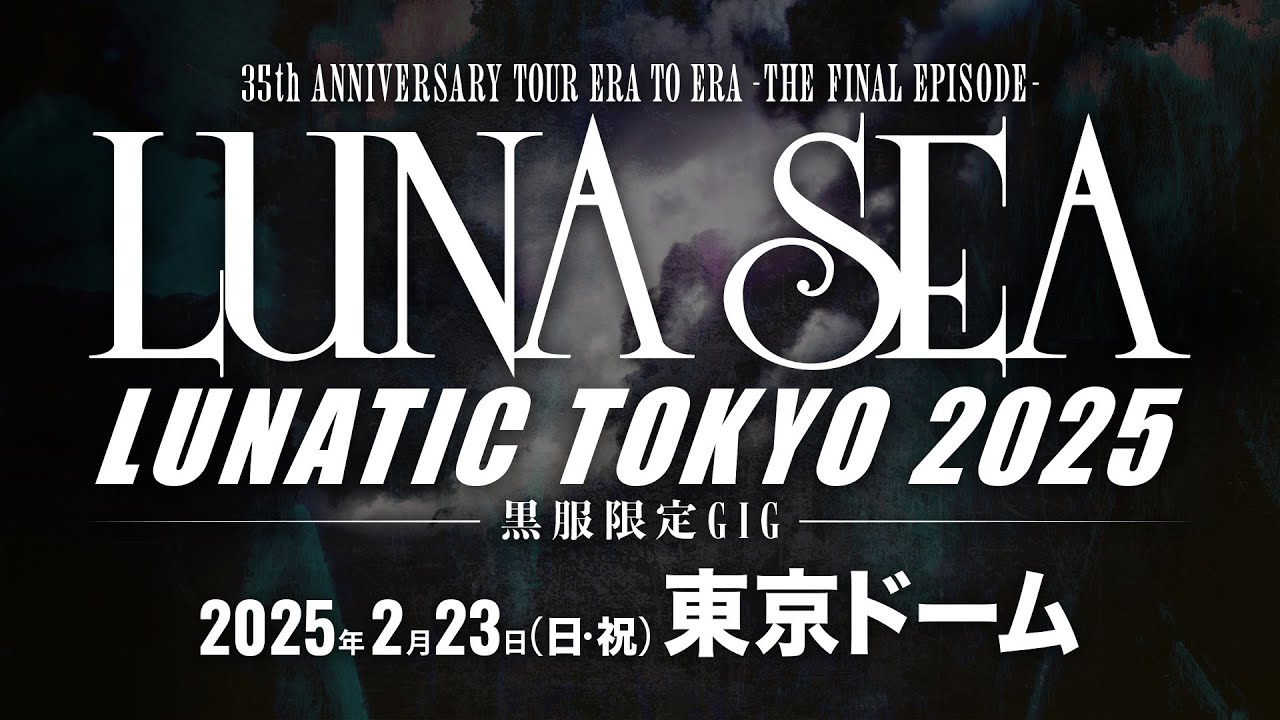 LUNA SEA東京ドーム公演開催を発表！ タイトルは初のドーム公演と同じ“LUNATIC TOKYO” - 日刊エンタメクリップ