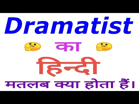 Dramatist meaning in hindi | Dramatist ka matlab kya hota hai | Dramatist in hindi