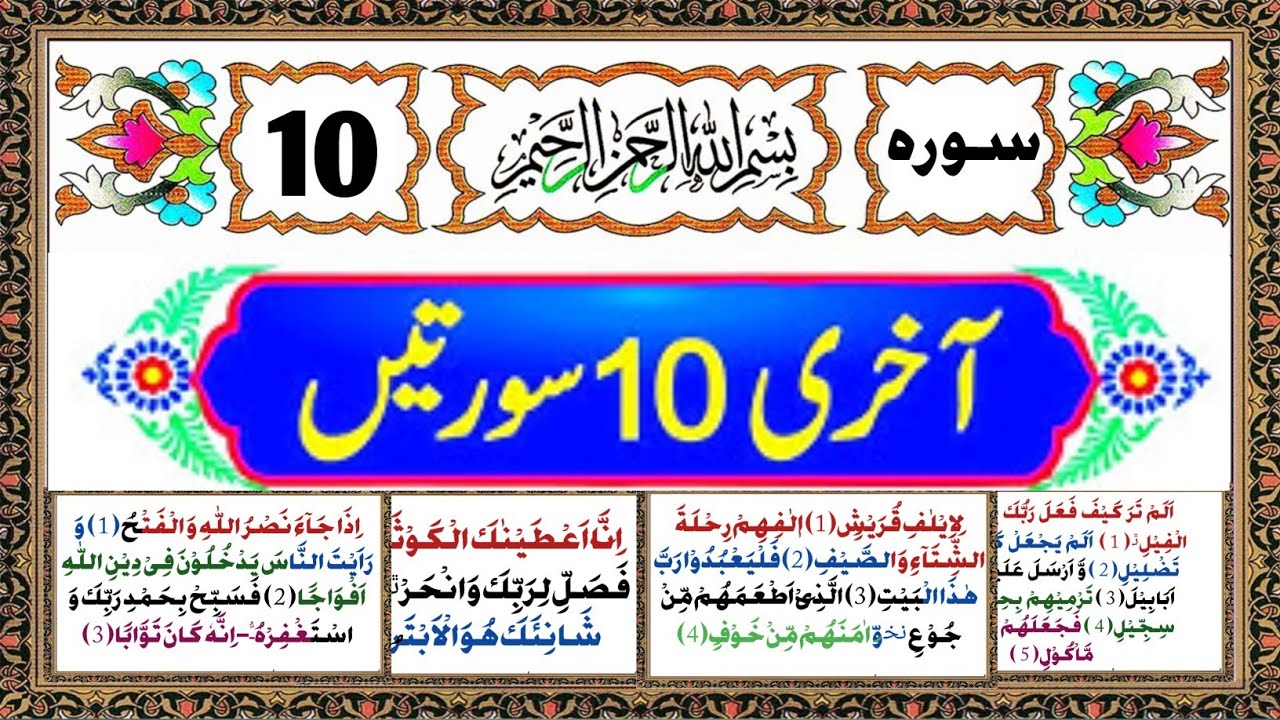 10 surah Last 10 Surahs Of Quran In Beautiful Voice Full HD