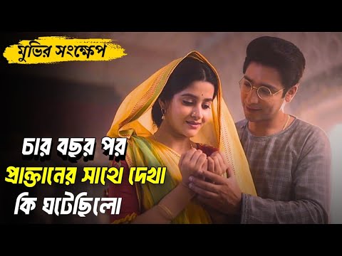 চার বছর পর প্রাক্তের সাথে দেখা | Parineeta (পরিণীতা) web series full Explained