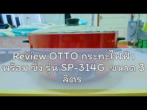 Review OTTO กระทะไฟฟ้า พร้อม ซึ้ง รุ่น SP-314G ขนาด 3 ลิตร พร้อม หม้อนึ่ง