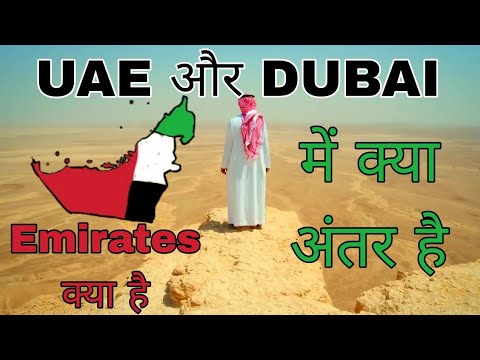 Difference between UAE & DUBAI | ABU DHABI, DUBAI, SHARJAH क्या है