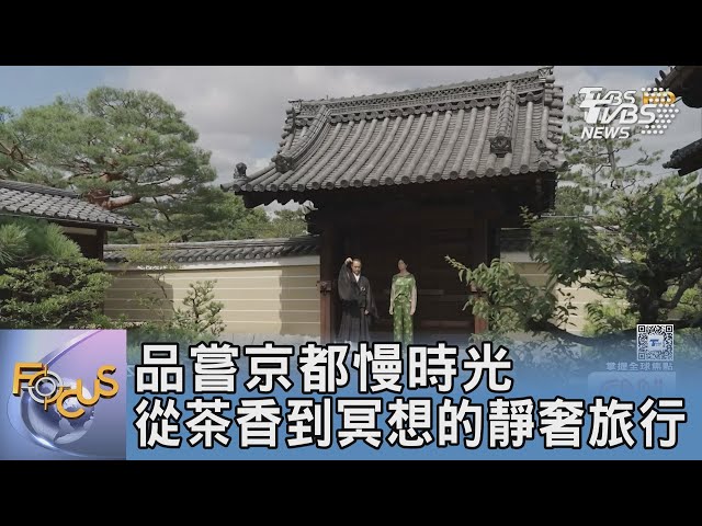 品嘗京都慢時光，從茶香到冥想的靜奢旅行 - ToursCombine