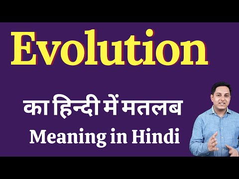 Evolution meaning in Hindi | Evolution का हिंदी में अर्थ | explained Evolution in Hindi
