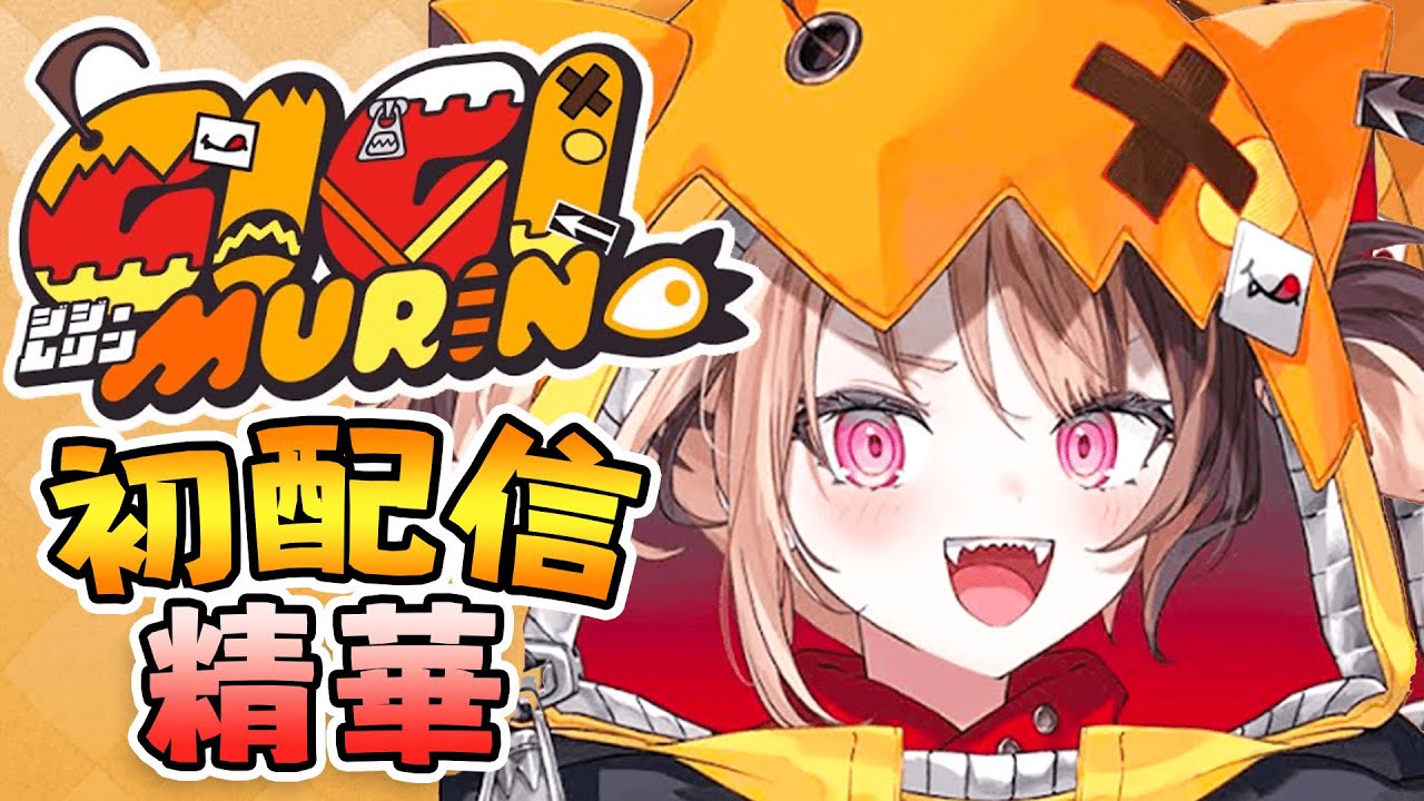 Gigi Murin 初配信9分鐘出道精華篇！Hololive EN 四期生-正義組裡總是活力滿滿的超可愛小精靈！【 Gigi Murin | Hololive EN 】【 中文翻譯精華 ...