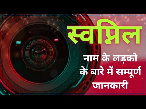 Nameology - SWAPNIL naam ke vyakti kaise hote hai|| SWAPNIL whatsapp status|| SWAPNIL naam ka mtlb