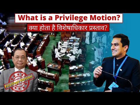 Privilege Motion - क्या होता है विशेषाधिकार प्रस्ताव? Indian Parliament | PPM, IAS