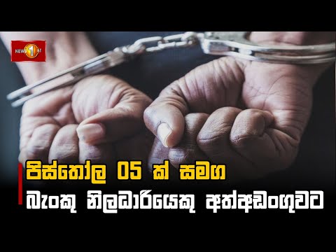 පිස්තෝල 05 ක් සමග බැංකු නිලධාරියෙකු අත්අඩංගුවට | Arrest #Arrest