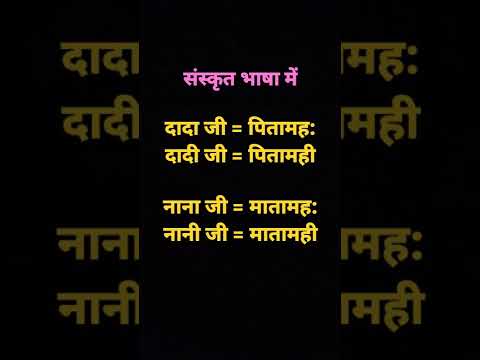 संस्कृत में दादा-दादी, नाना-नानी Grandfather and Grandmother in Sanskrit