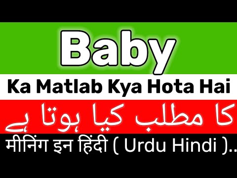 Baby Meaning | baby Meaning In Urdu | baby Ka Matlab Kya Hai | baby Ka Meaning Kya Hai