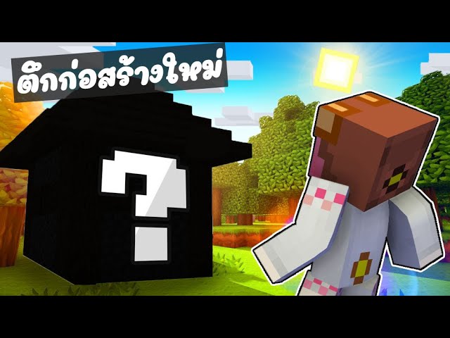 🔥สุดโหด!! สิ่งก่อสร้างโฉมใหม่ l Minecraft Data Packs #minecraft #minecraftopitems #progress89 ...