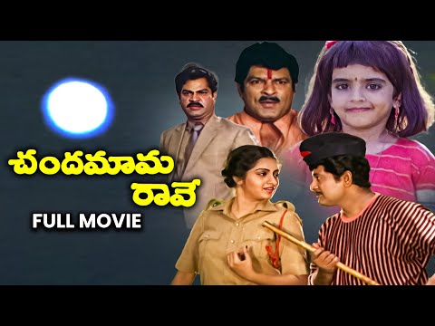 Chandamama Raave Full Movie | Chandra Mohan,Nutan Prasad,Kalpana, Baby Sujitha,Rallapalli|ETV Cinema