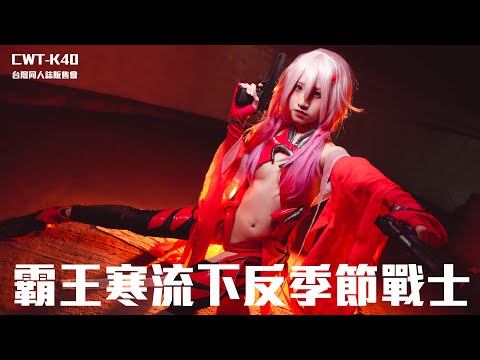 霸王寒流底下的反季節戰士們/CWT-K40高雄場(上) - Cosplay板 | Dcard
