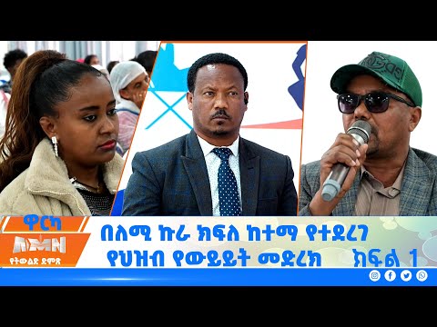 ዋርካ|ለሚ ኩራ ክፍለከተማ ክፍል 1 (AMN - የካቲት 19/2017 ዓ.ም)