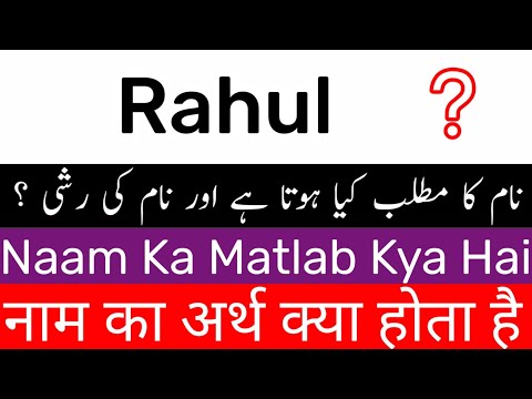 Rahul Name Meaning In Hindi | Rahul Naam Ka Matlab Kya Hota Hai | Rahul Name Rashi | Rahul Ka Arth