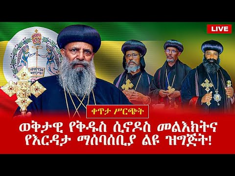EOTC TV LIVE | ቀጥታ ሥርጭት || ወቅታዊ የቅዱስ ሲኖዶስ መልእክትና የእርዳታ ማሰባሰቢያ ልዩ ዝግጅት