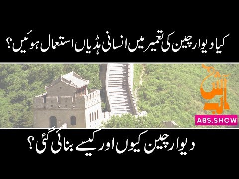 China Wall History In Urdu | Dewar e Cheen History in Urdu | abs.Show