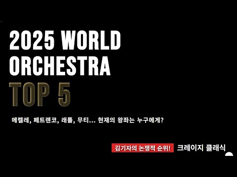 클래식 전문 기자가 뽑은 2025 전세계 오케스트라 톱5 - DVDPrime