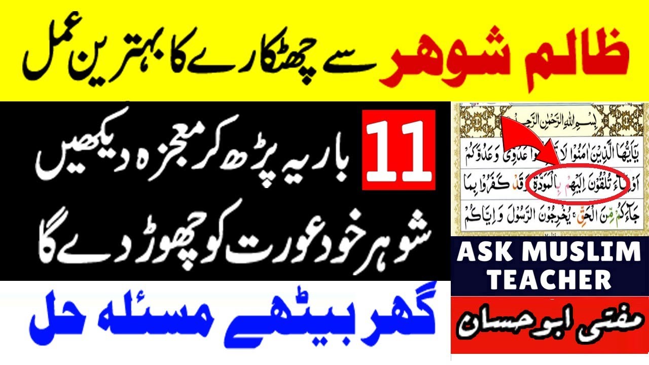 Zalim Shohar se Nijat - Shohar se Talaq Lene ka Wazifa - Zalim Shohar se Talaq ka Qurani Wazifa