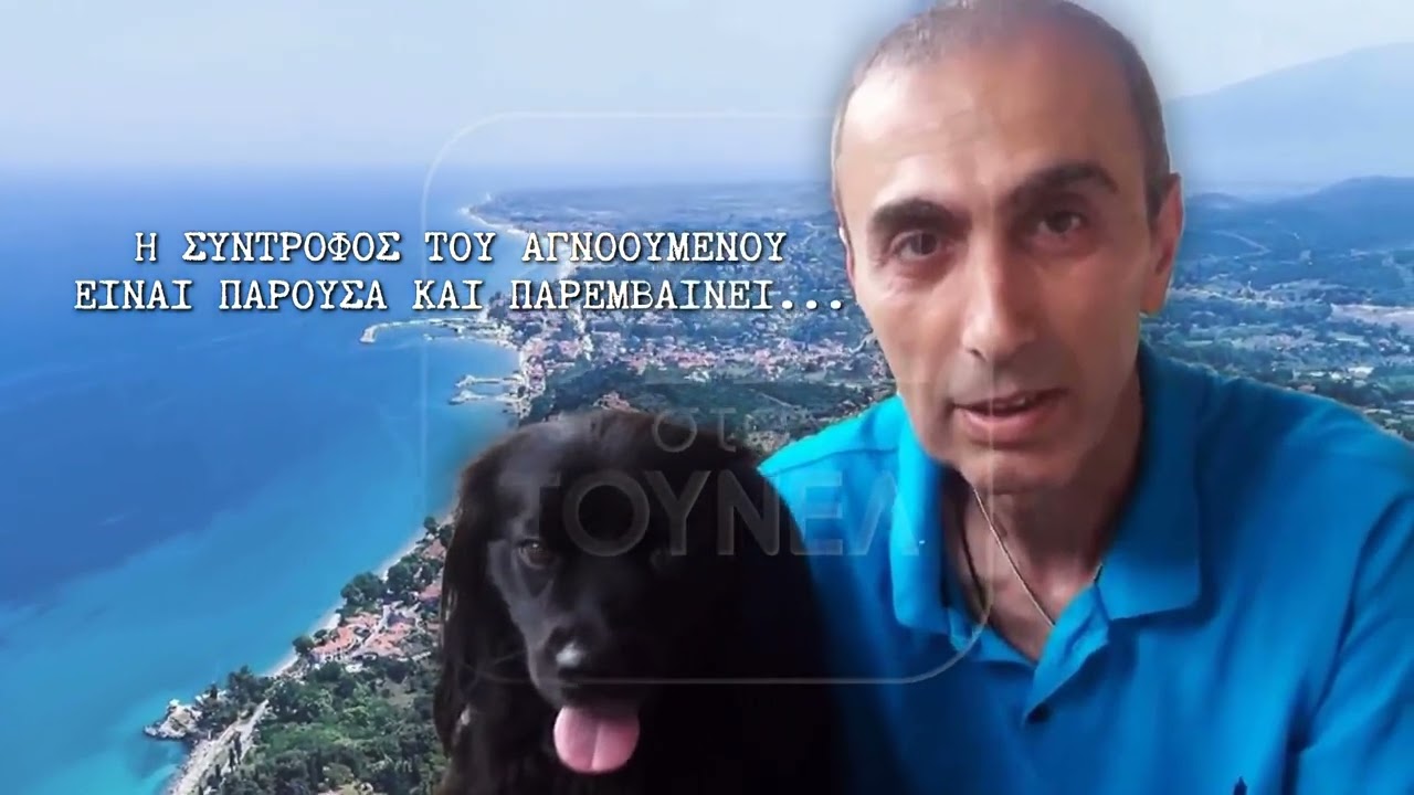 Μυστηριώδης εξαφάνιση 58χρονου στη Λεπτοκαρυά - Το δρομολόγιο της ...