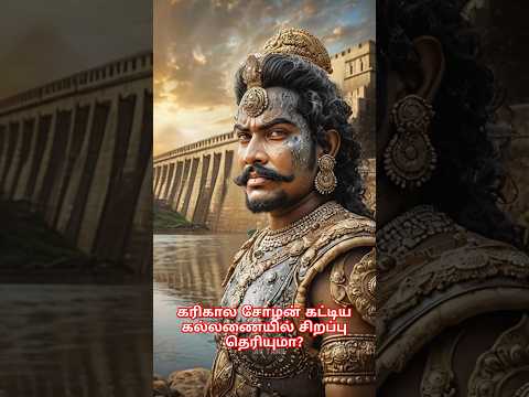 கரிகால சோழன் கட்டிய கல்லணையில் சிறப்பு தெரியுமா? #rajarajacholan #facts #karikalacholan #dam #tamil