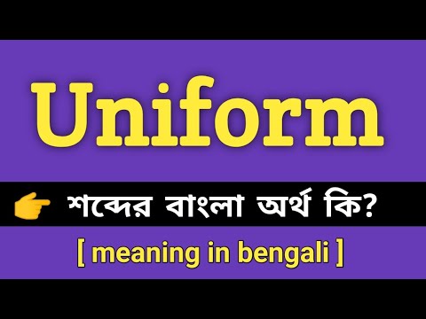 Uniform Meaning in Bengali || Uniform শব্দের বাংলা অর্থ কি || Bengali Meaning Of Uniform