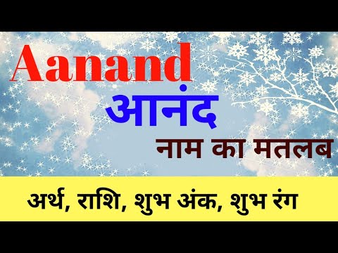 Anand Name Meaning | Meaning of Anand | Anand Naam Ka Matalab | Anand Naam Ka Arth