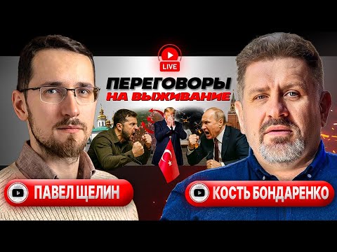 ????ЩЕЛИН & БОНДАРЕНКО: МИРУ ВРЕМЯ, А ПЕРЕГОВОРАМ ЧАС! Излом Украины: ложь Стамбула и мемы меморандума