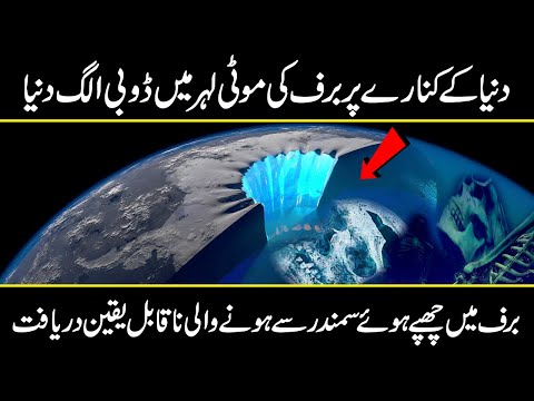 What's REALLY hidden Under the Ice of Antarctica in urdu|Shocking Discovery of Antarctica|Urdu Cover
