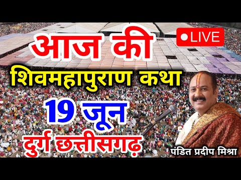 Live - 18 June आज की शिव महापुराण कथा प्रदीप मिश्रा Pradeep Mishra Sehore wale