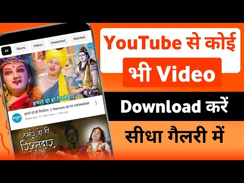 YouTube se video download kaise kare | How to download YouTube video in gallery