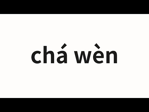 How to pronounce chá wèn | 查问 (Ask in Chinese)